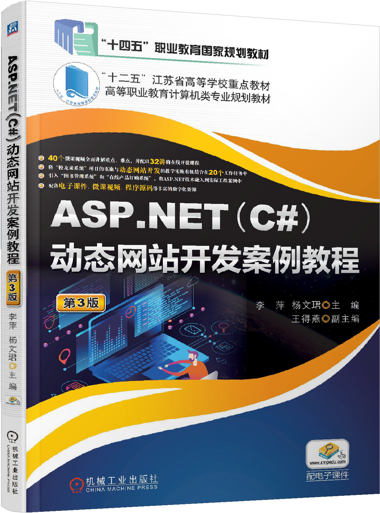 ASP.NET(C#)动态网站开发案例教程 第3版--机械工业出版社