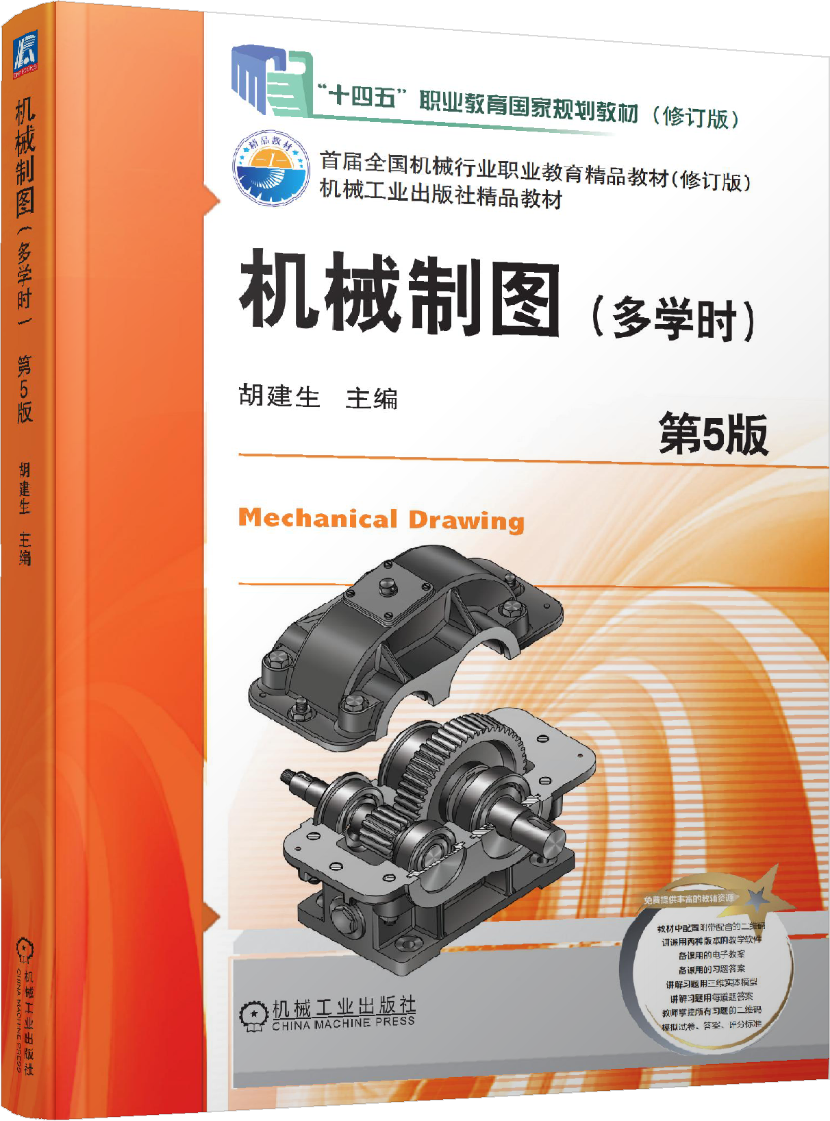 机械制图（多学时）第5版——胡建生--机械工业出版社